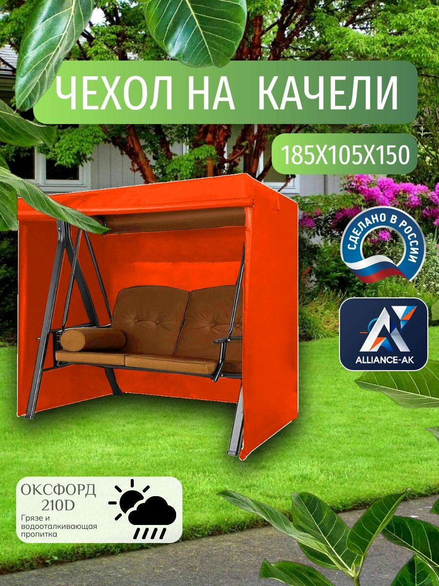 Чехол-тент для садовых качелей, 185х105х150 см, Оксфорд 210, оранжевый