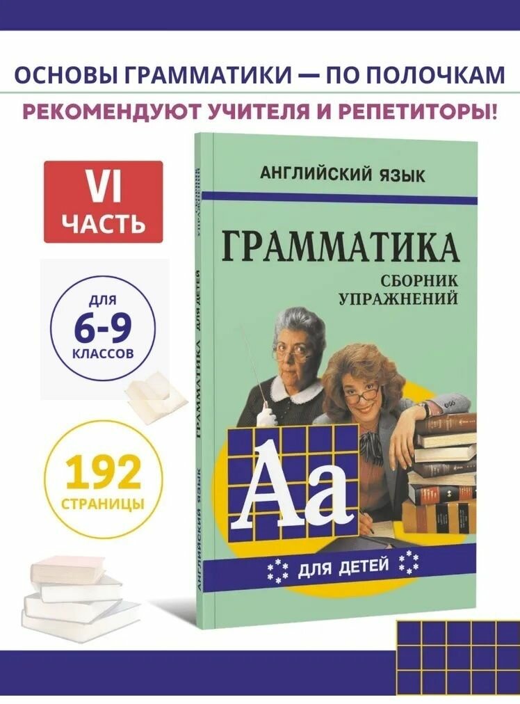 Гацкевич М. А. Английский язык Грамматика Сборник упражнений Книга 6