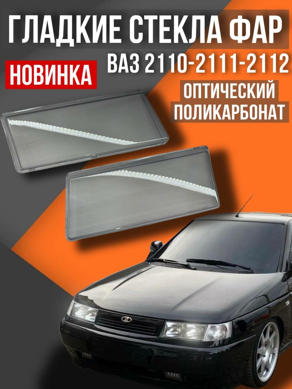 Стекло фары