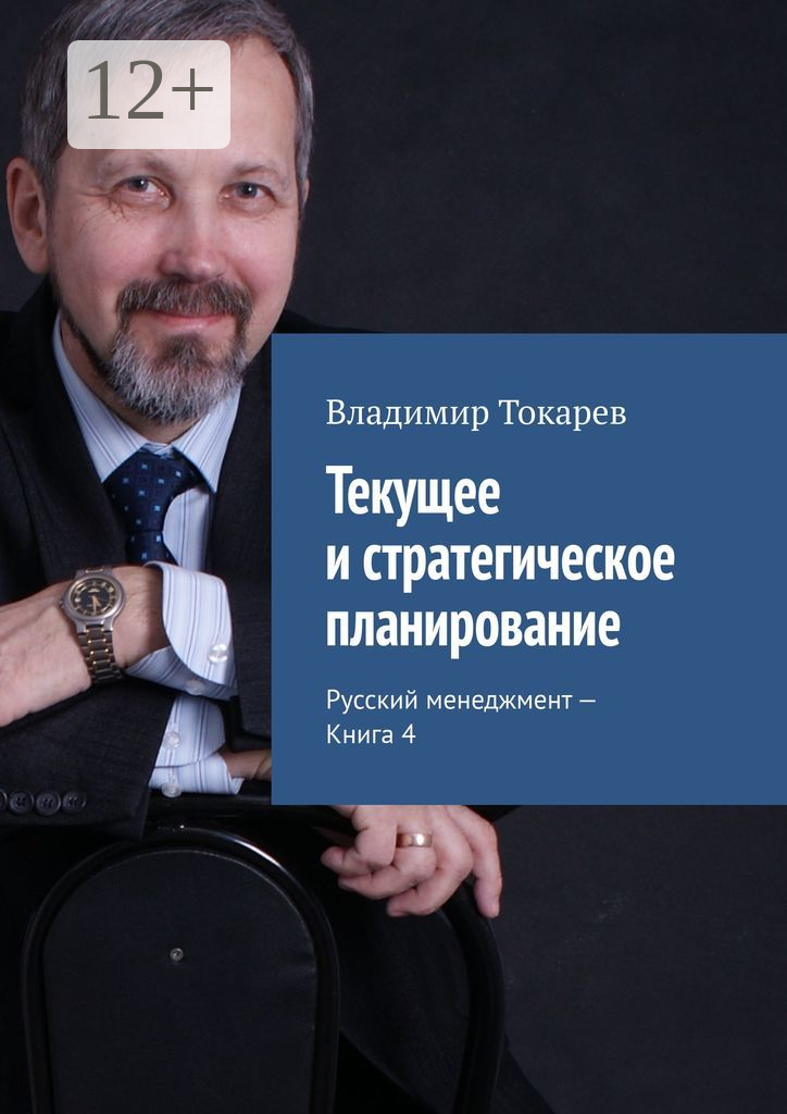 Текущее и стратегическое планирование