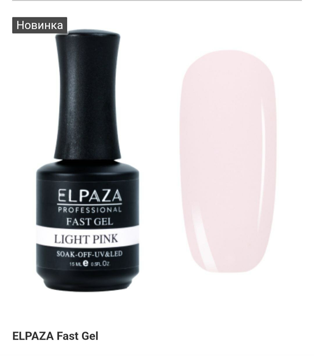 ELPAZA PROFESSIONAL Fast Gel Light Pink, жидкий экспресс гель15 мл