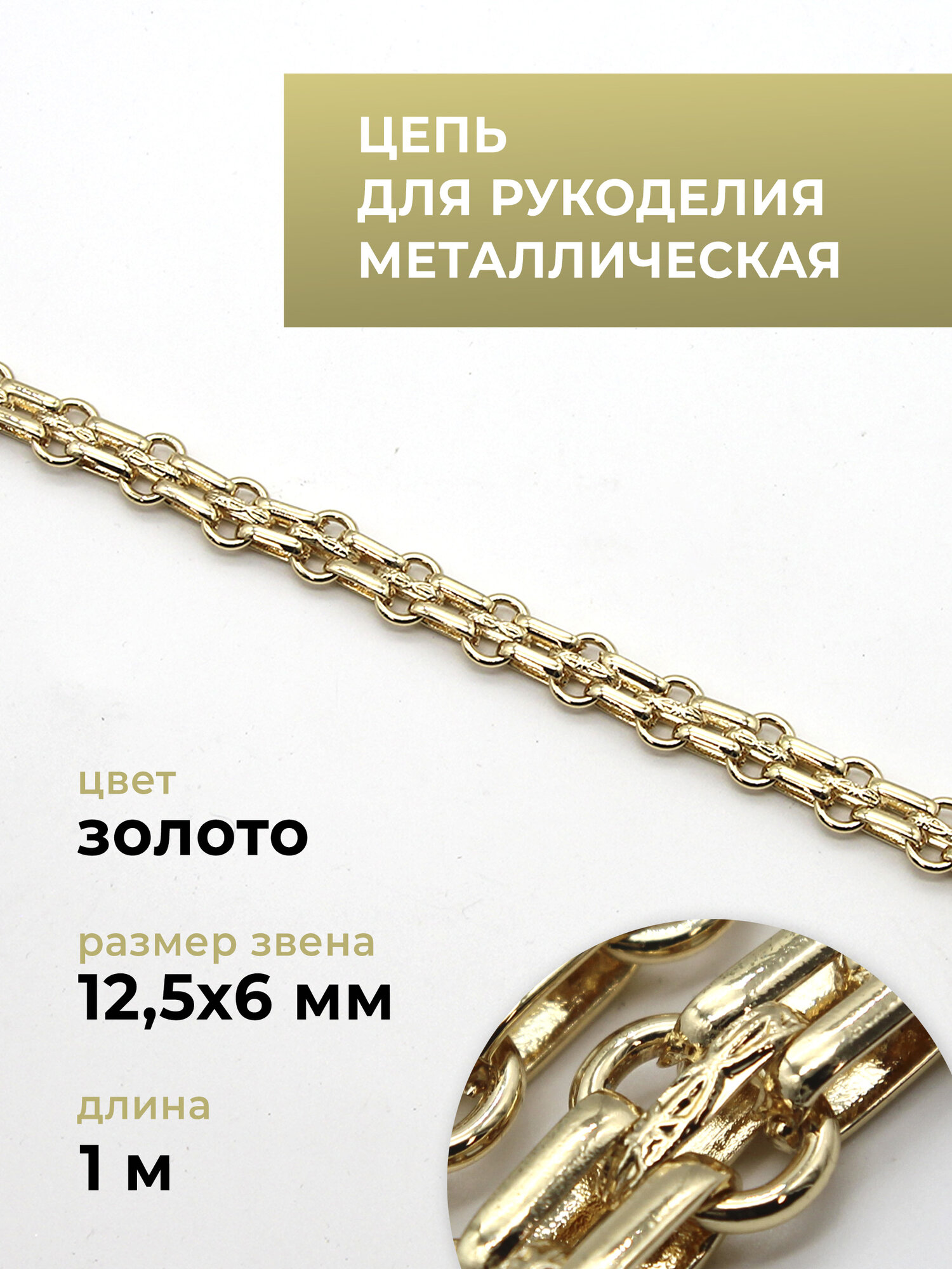 Цепь металлическая для рукоделия, золото, 12,5х6 мм, длина 1 м / фурнитура для сумки ch27g