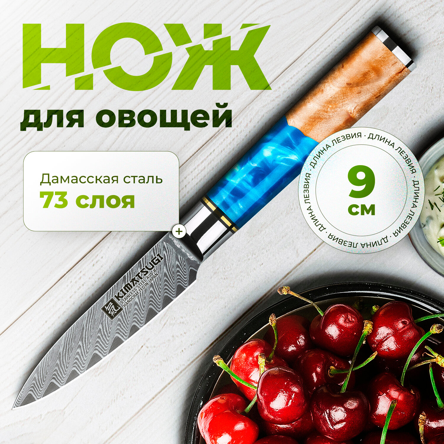 Kimatsugi / Японский кухонный поварской нож для фруктов и овощей Damascus #121 в подарочном наборе. Настоящая дамасская сталь 73 слоя. VG-10 в обкладках. Длина лезвия 9 см