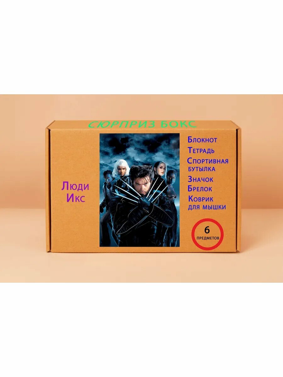 Подарочный набор X-Men - Люди Икс № 2