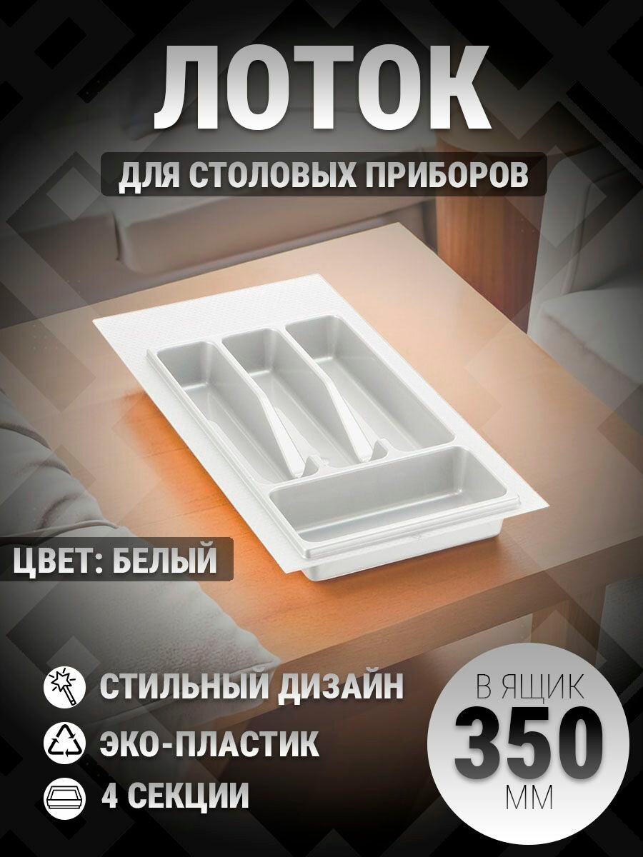 Лоток для столовых приборов в ящик 300-350 мм белый 1 шт