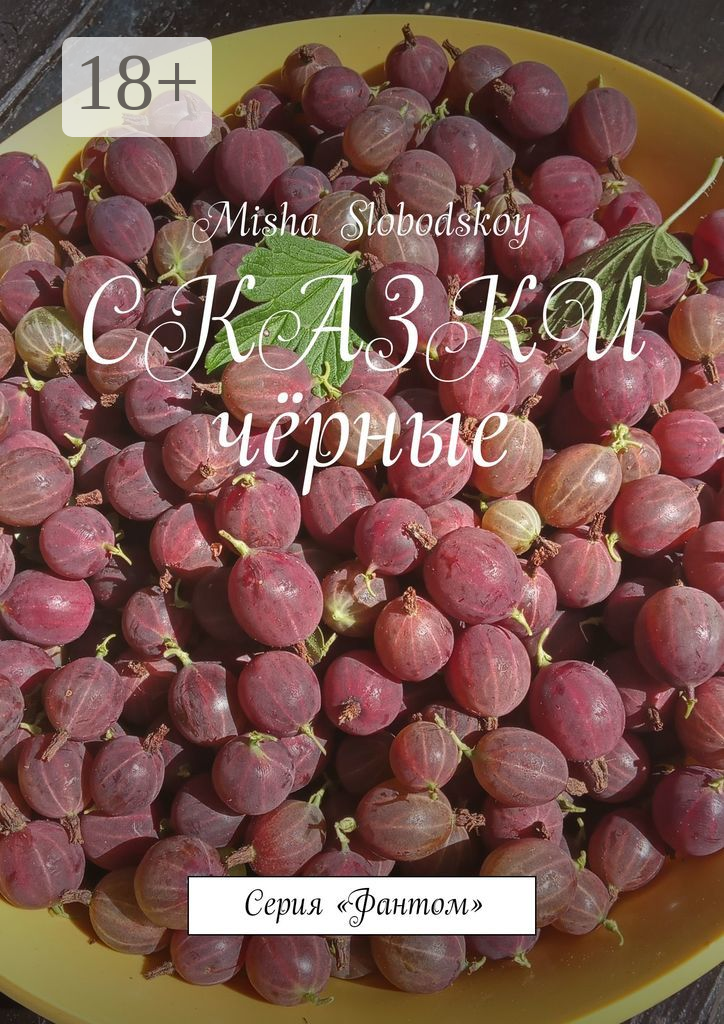 Сказки чёрные