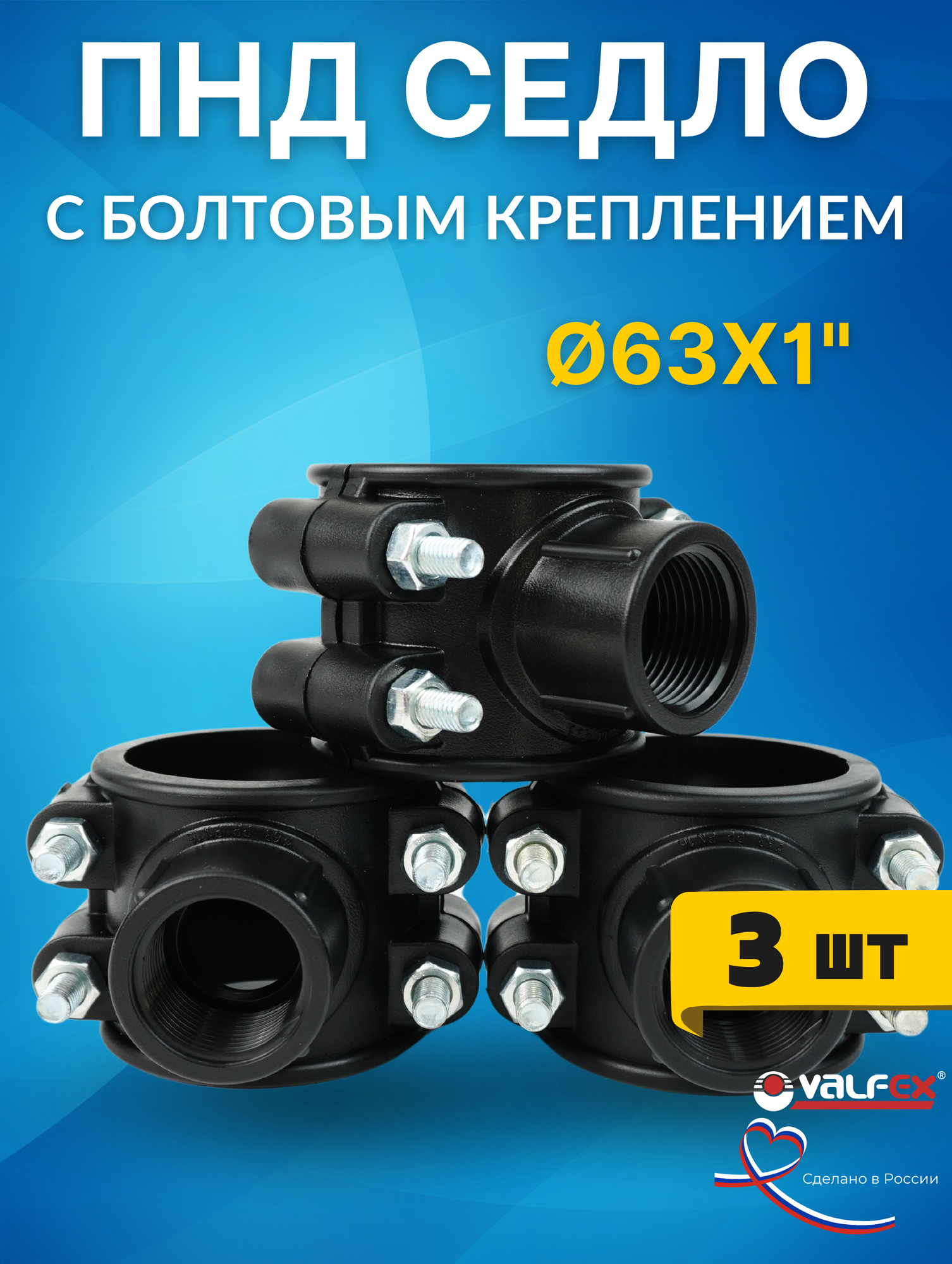 Седло (седелка) ПНД 63х1 с болтовым креплением (Valfex) 3шт