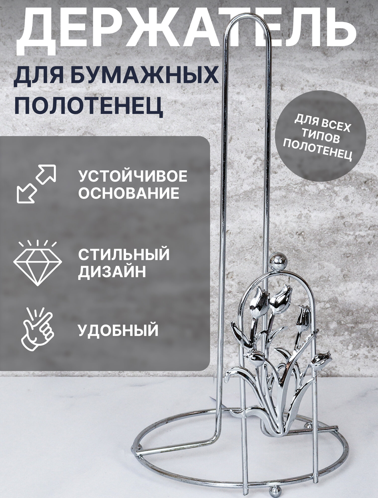 Держатель для бумажных полотенец GALEONTRADE "Тюльпан", металл, напольный, серебристый