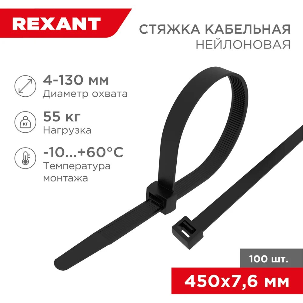 Нейлоновая кабельная стяжка REXANT 450x7,6мм, черная 100 шт/уп 07-0451-8