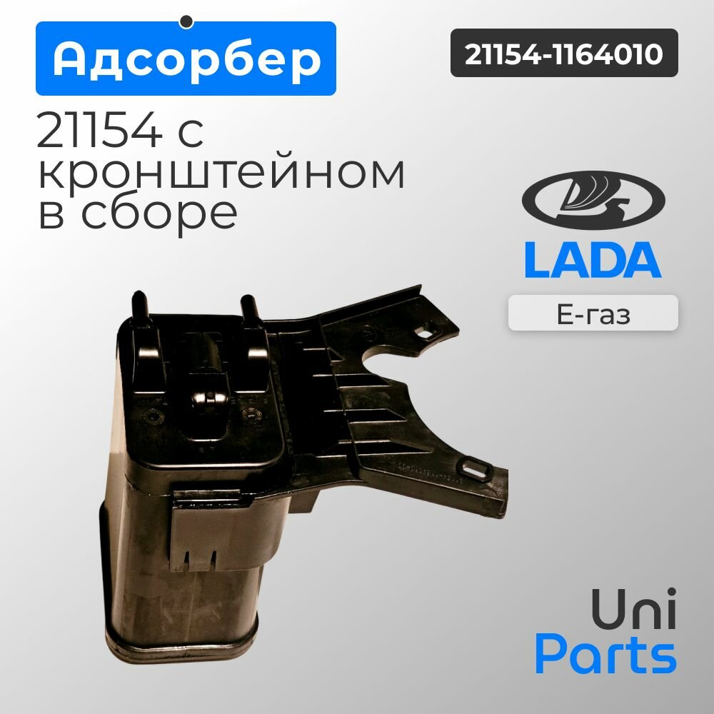 Адсорбер 21154 с кронштейном в сборе (Е-газ)