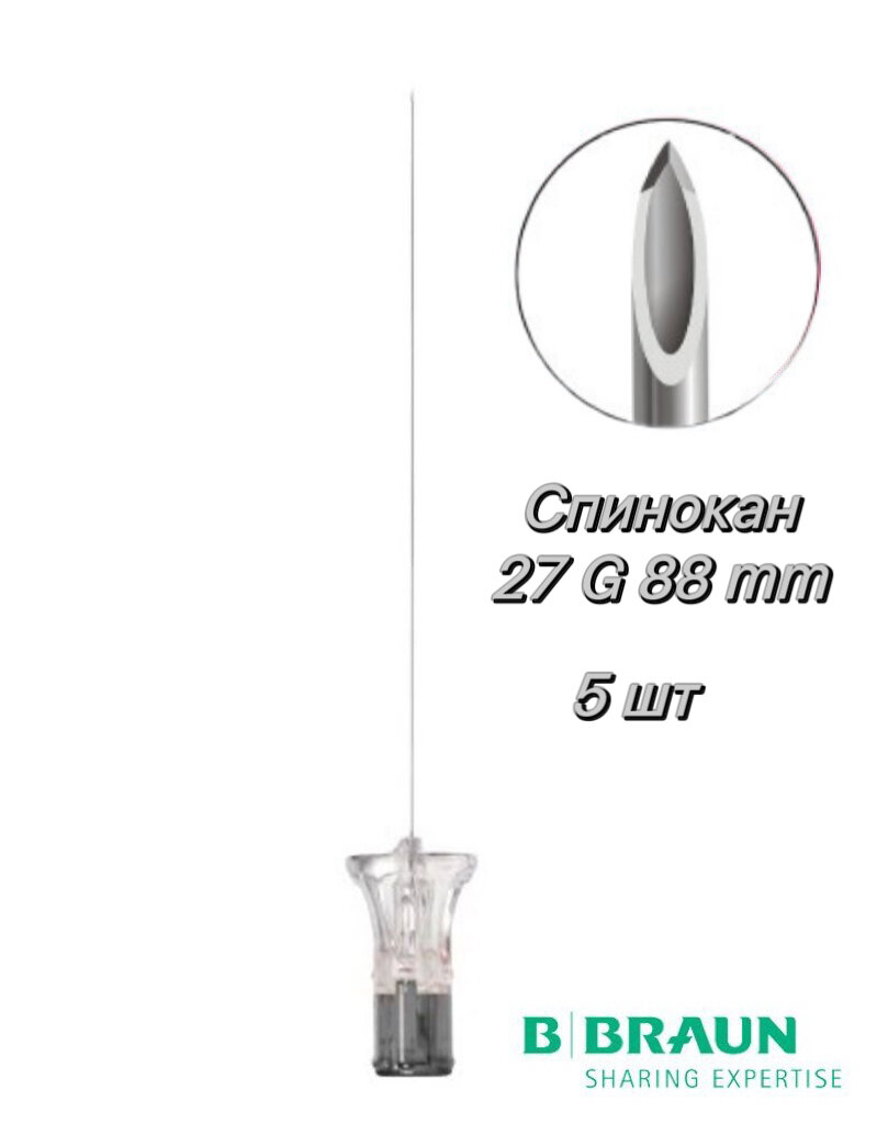 Игла спинномозговая Спинокан со стилетом, новый павильон, 27G - 88 мм , B.Braun - 5 шт