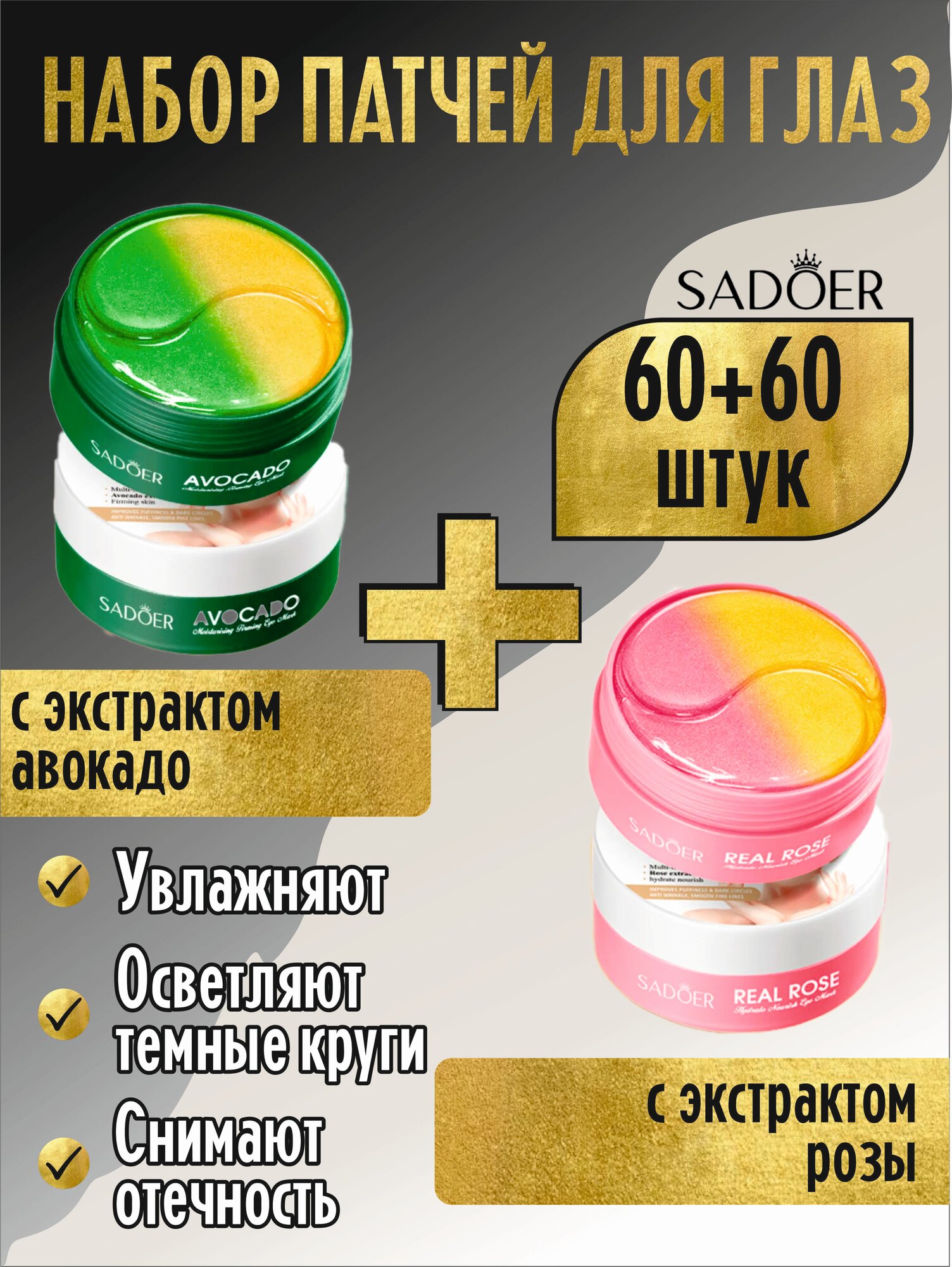 Sadoer. Набор патчей для глаз: С экстрактом Авокадо + С экстрактом Розы, 120 штук