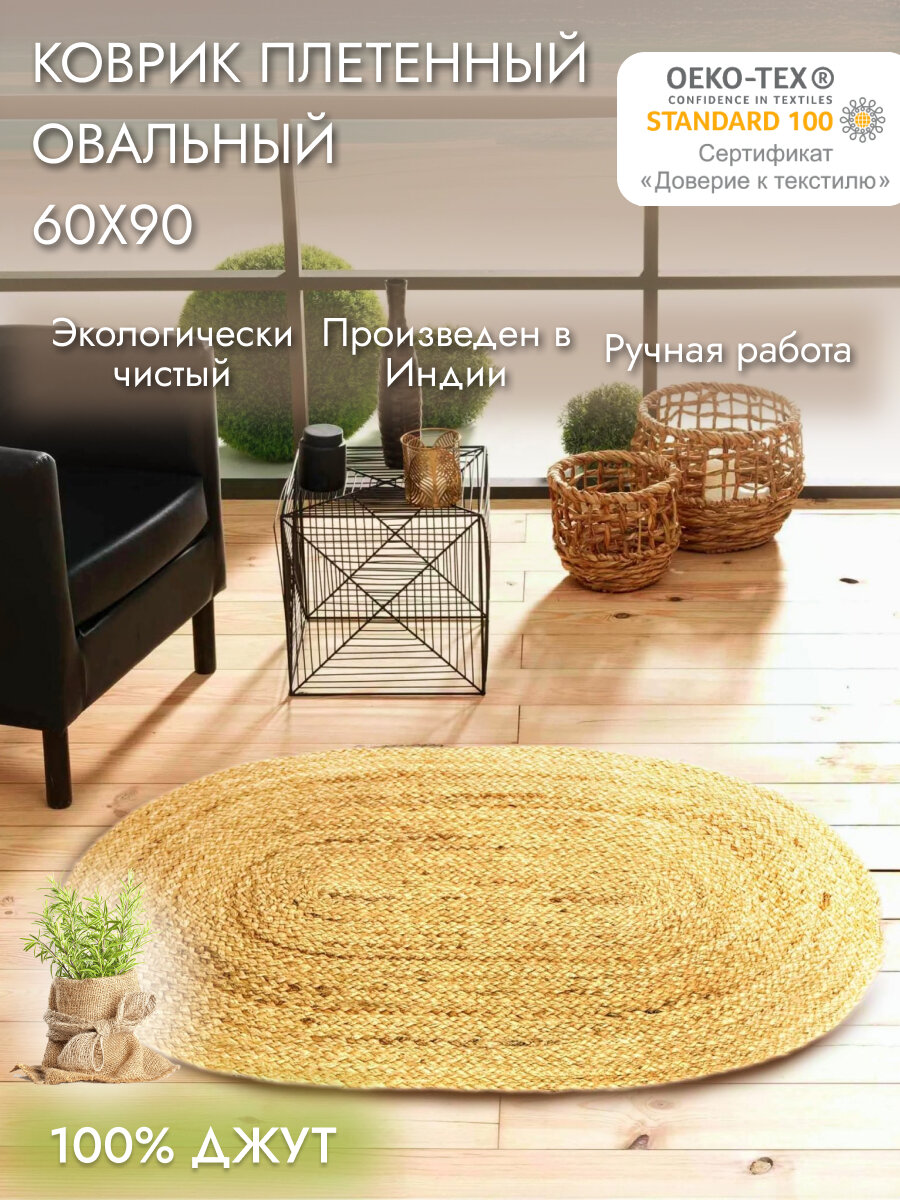 Коврик-циновка Джутовый, овальный, 80х120, бежевый