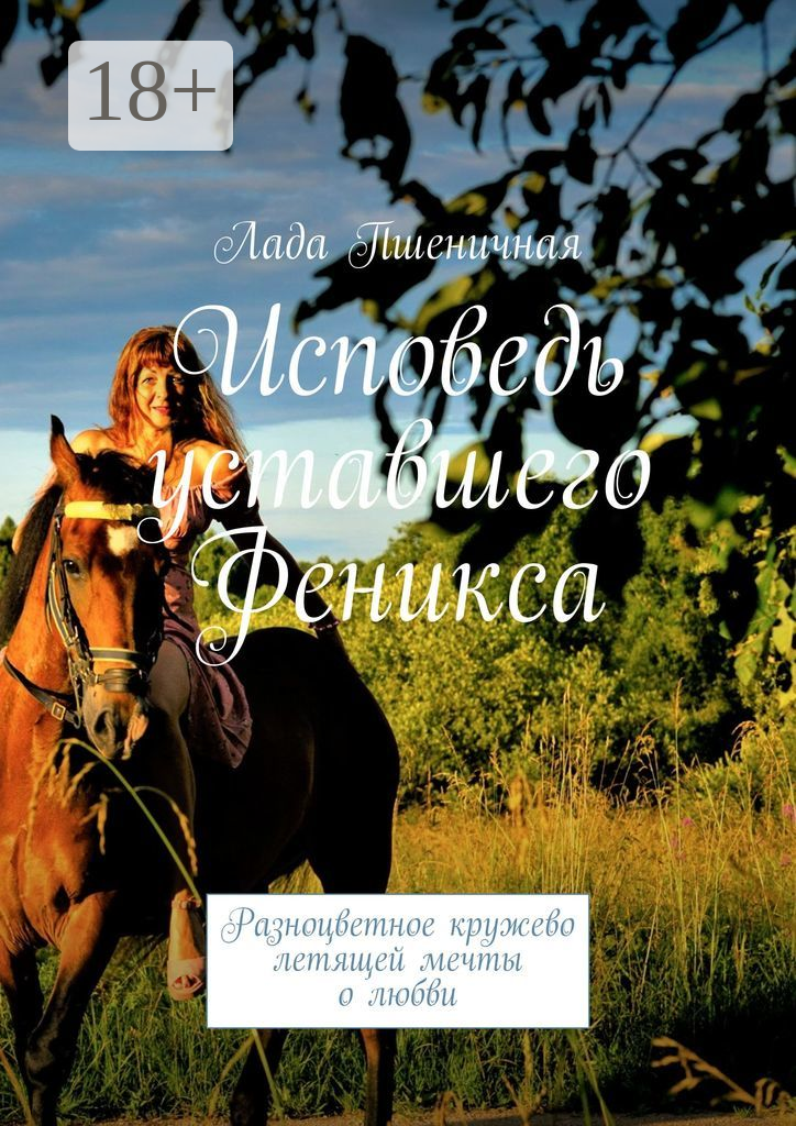 Исповедь уставшего Феникса