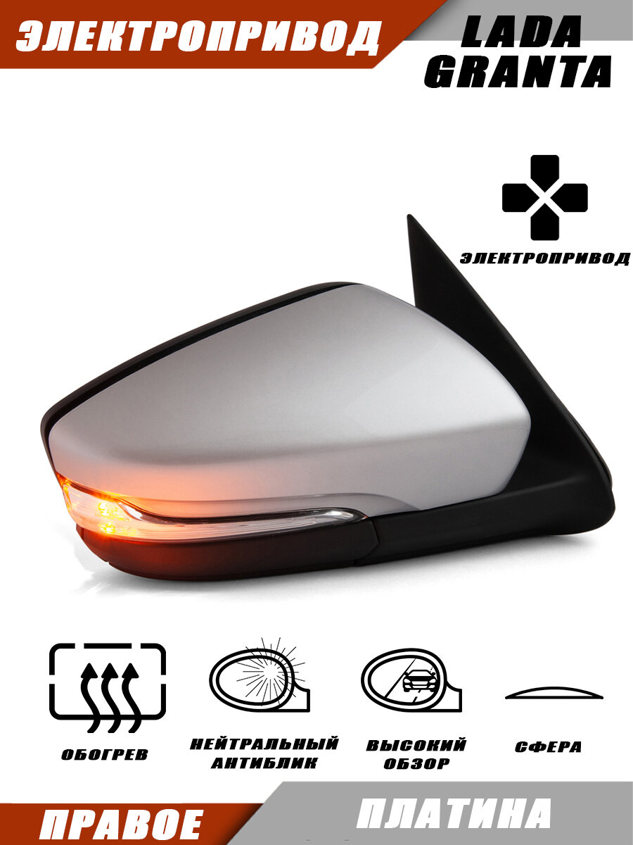 Зеркало правое на Гранту заднего вида с электроприводом и обогревом, повторителем поворота, цвет Платина. Salina 21910-8201005-21 21910-8201004-21