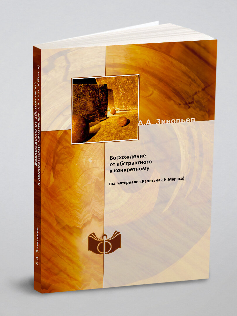 Восхождение от абстрактного к конкретному. (на материале «Капитала» К. Маркса)