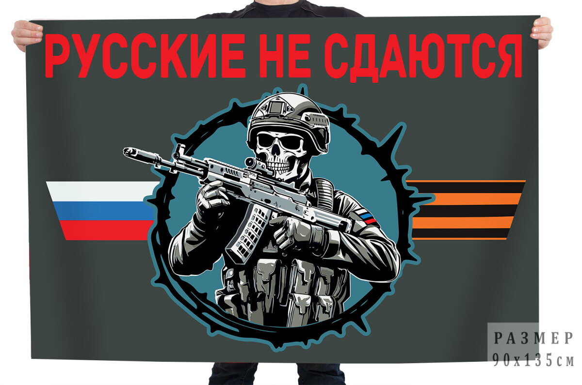 Флаг "Русские не сдаются" 90x135 см, авторский, серый, полиэфирный шелк