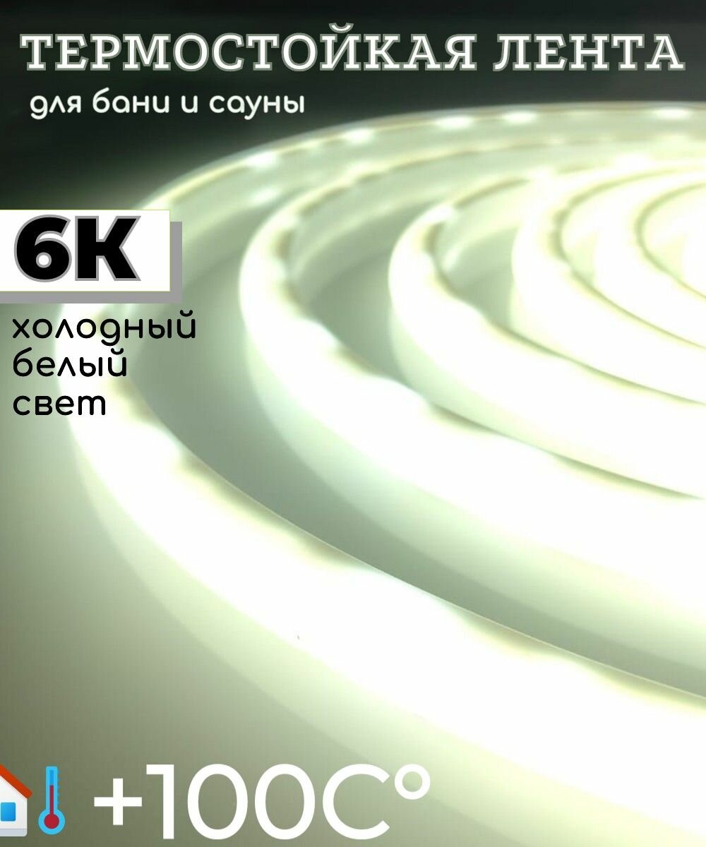 Термостойкая светодиодная лента 6К(Холодный белый свет). Напряжение 24V. Выдерживает 100С предназначена для бани и сауны. Герметичная подсветка. Имеет 180led/m. Степень защиты IP68 длинна 5м.