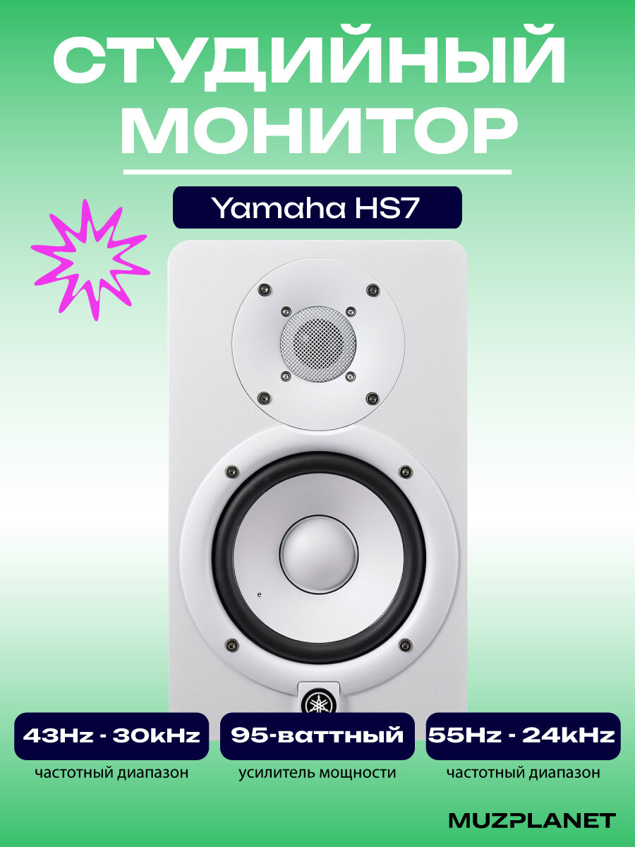 Активный студийный монитор Yamaha HS7 WH, 2-полосная система, цвет белый