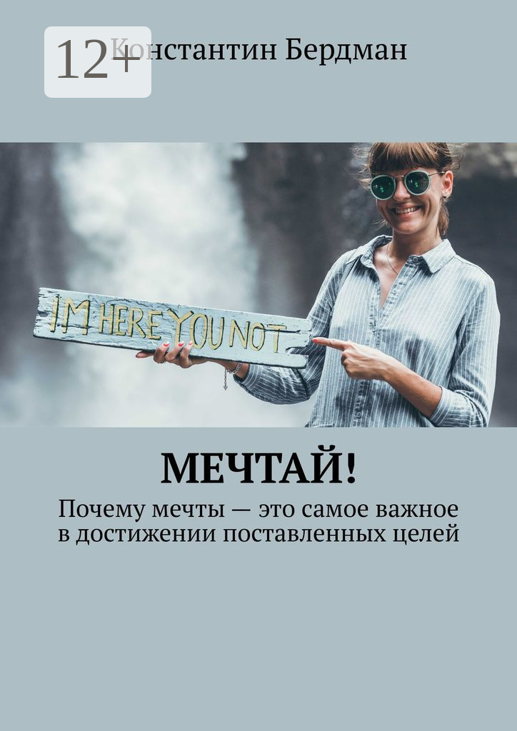 Мечтай!