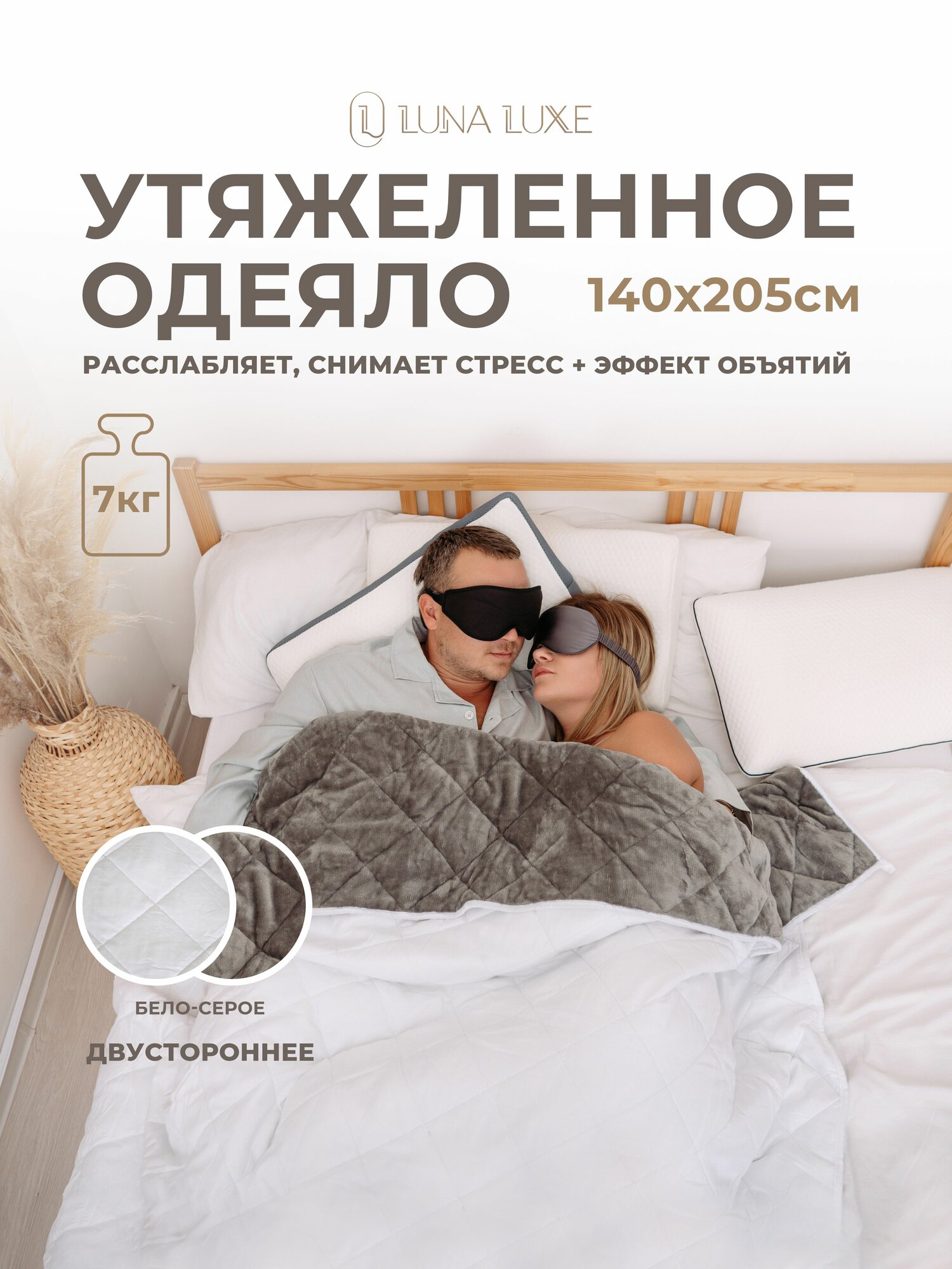 Тяжелое одеяло 140х205, 7 кг, LUNA LUXE, полутороспальное, всесезонное