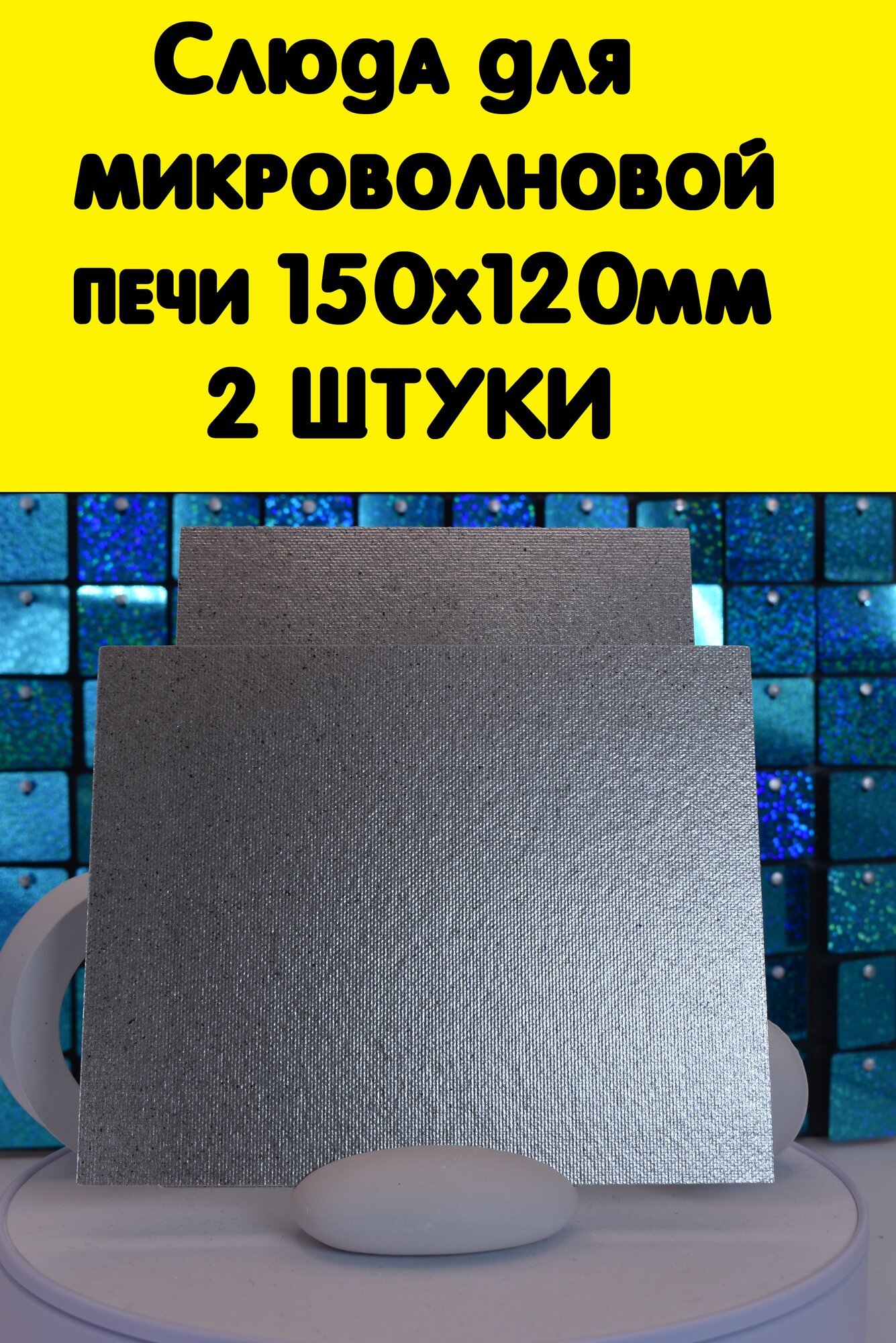Слюда для микроволновки (2 штуки)
