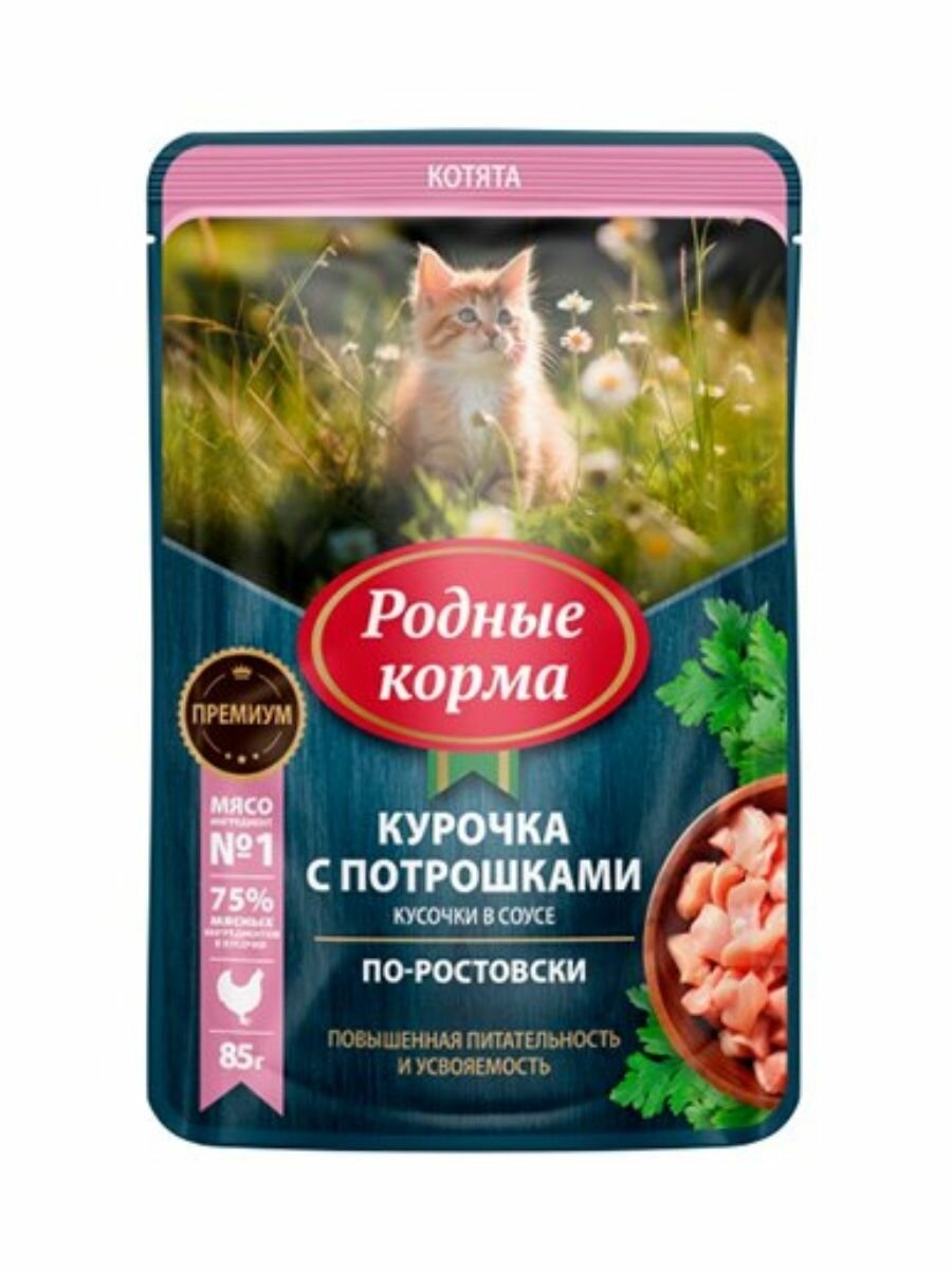 Родные корма Влажный корм для котят с курочкой и потрошками, кусочки в соусе по-ростовски - 30 шт*85 гр