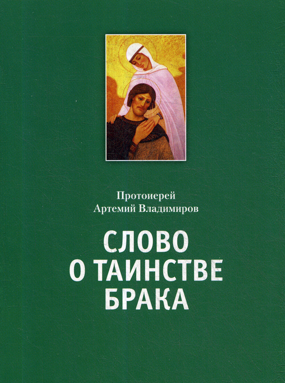 Слово о таинстве брака. Артемий (Владимиров), протоиерей. Изд. Московской Патриархии РПЦ