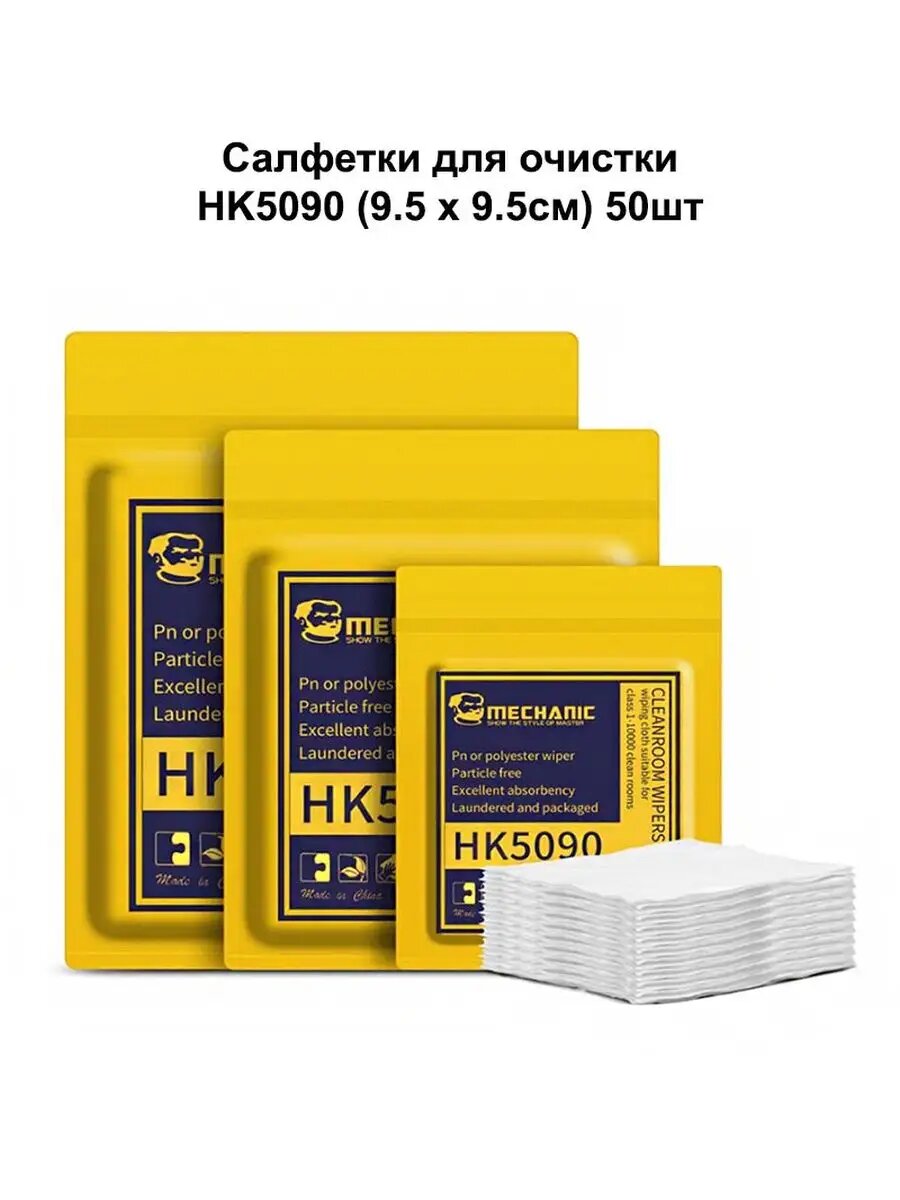Салфетки для очистки MECHANIC HK5090 (9.5 x 9.5см) 50шт