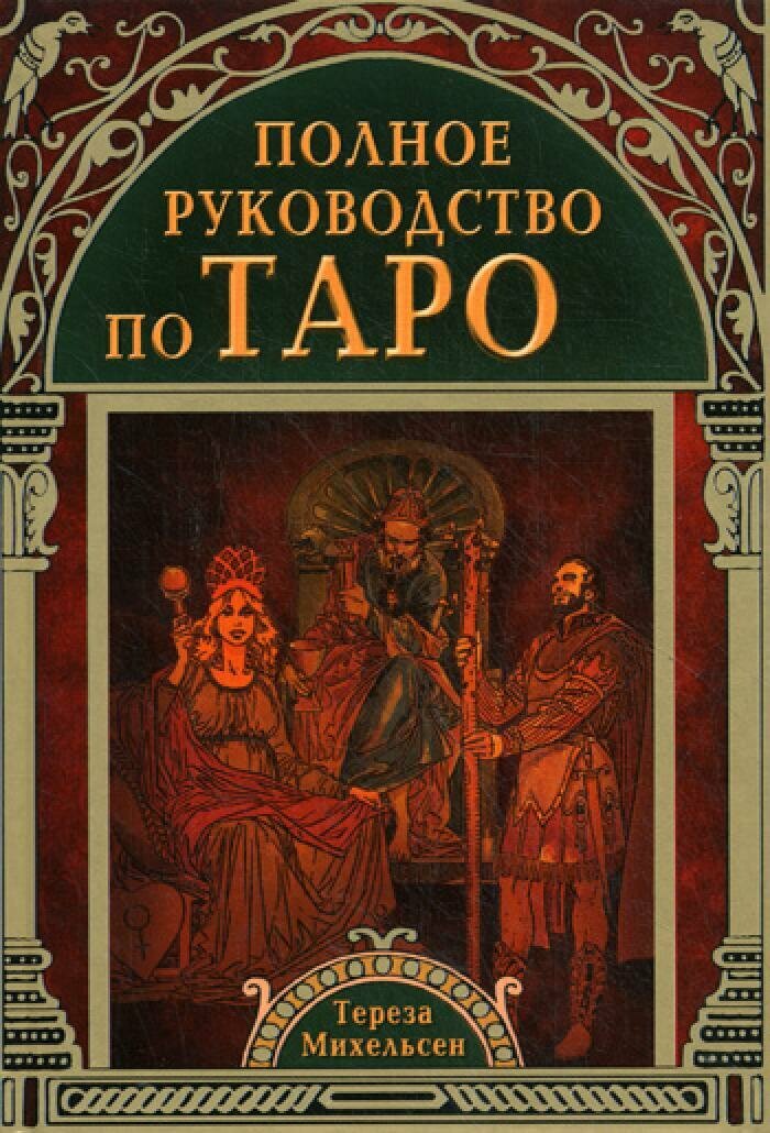 Полное руковдство по Таро. Михельсен Т. Изд. Фаир