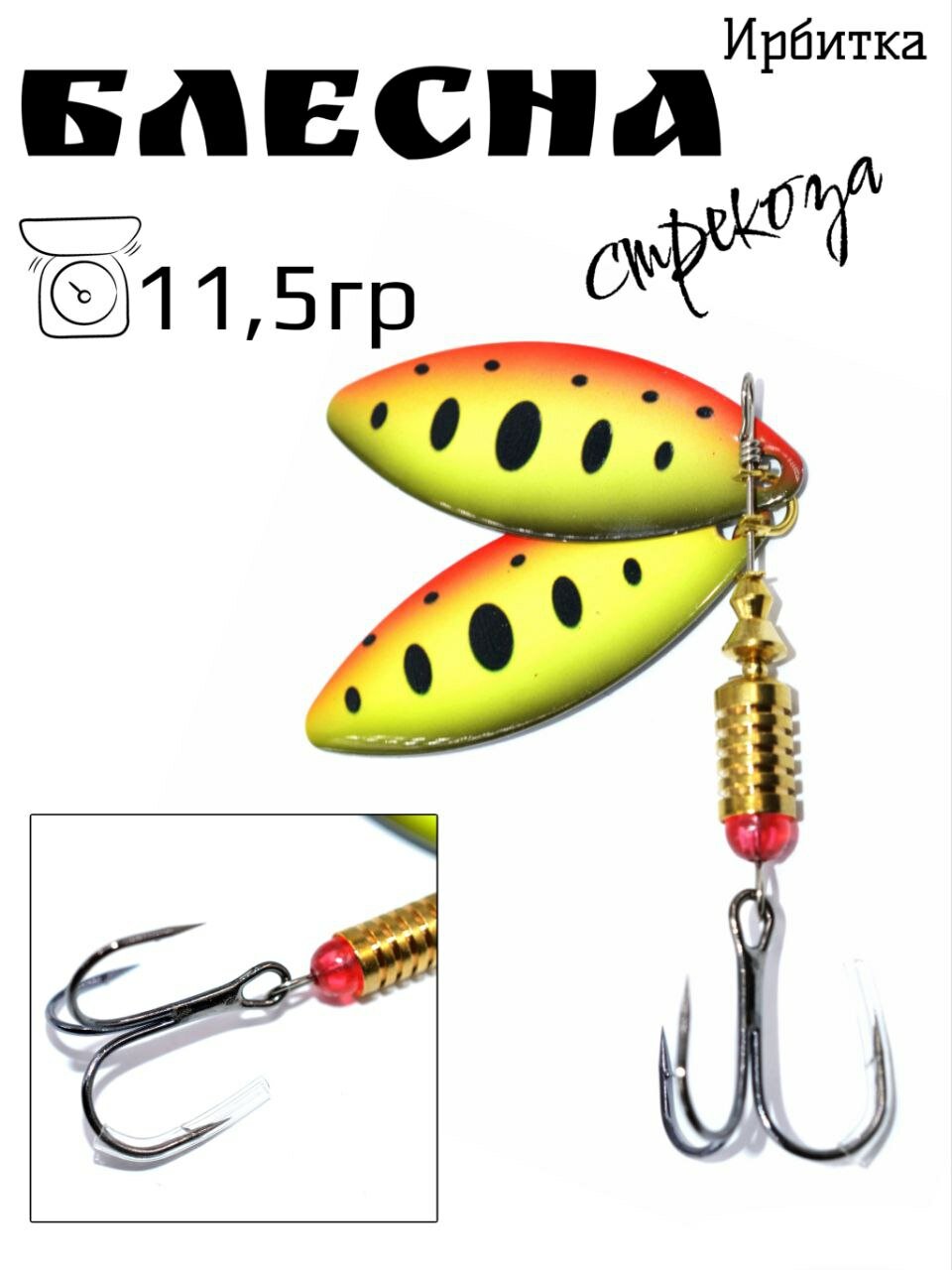 Блесна Ирбитка, вертушка (тандем стрекоза), 11,5 гр.