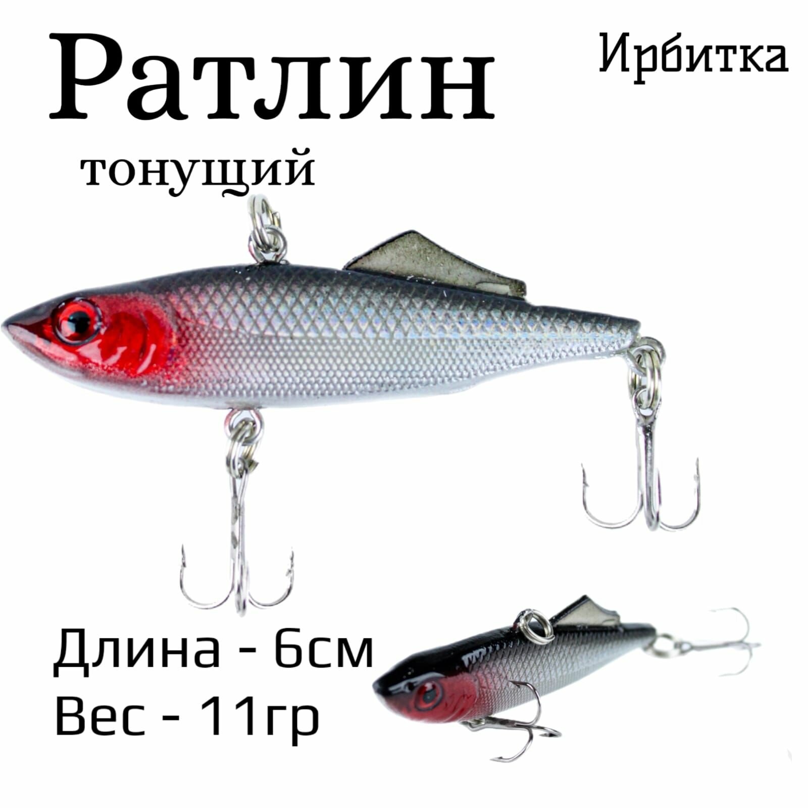 Ратлин ирбитка Тонущий #1, длина 6cм, вес 11 г, крючок №12