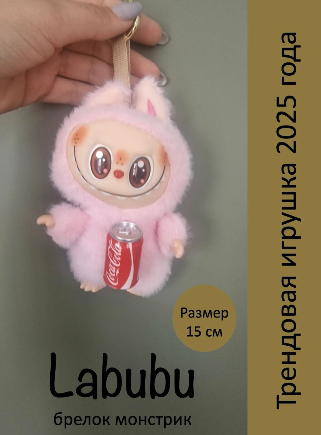 Брелок мягкая игрушка Labubu с банкой Coca-Cola, розовый