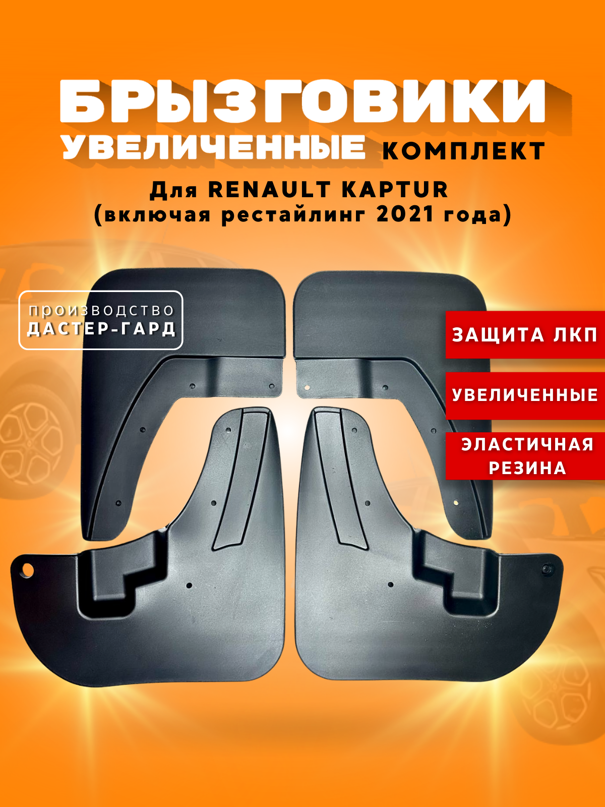 Комплект брызговиков увеличенных для Рено Каптур (включая рестайлинг 2021)/ брызговики резиновые Renault Kaptur