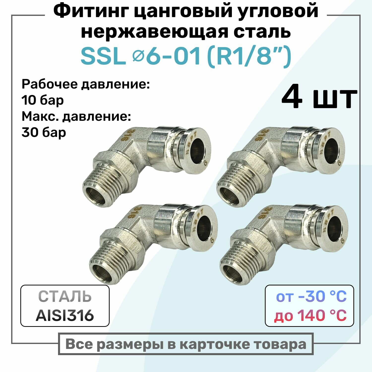 Фитинг угловой SSL 6мм - R1/8" нержавеющая сталь AISI316, цанговый, Пневмофитинг NBPT, Набор 4шт