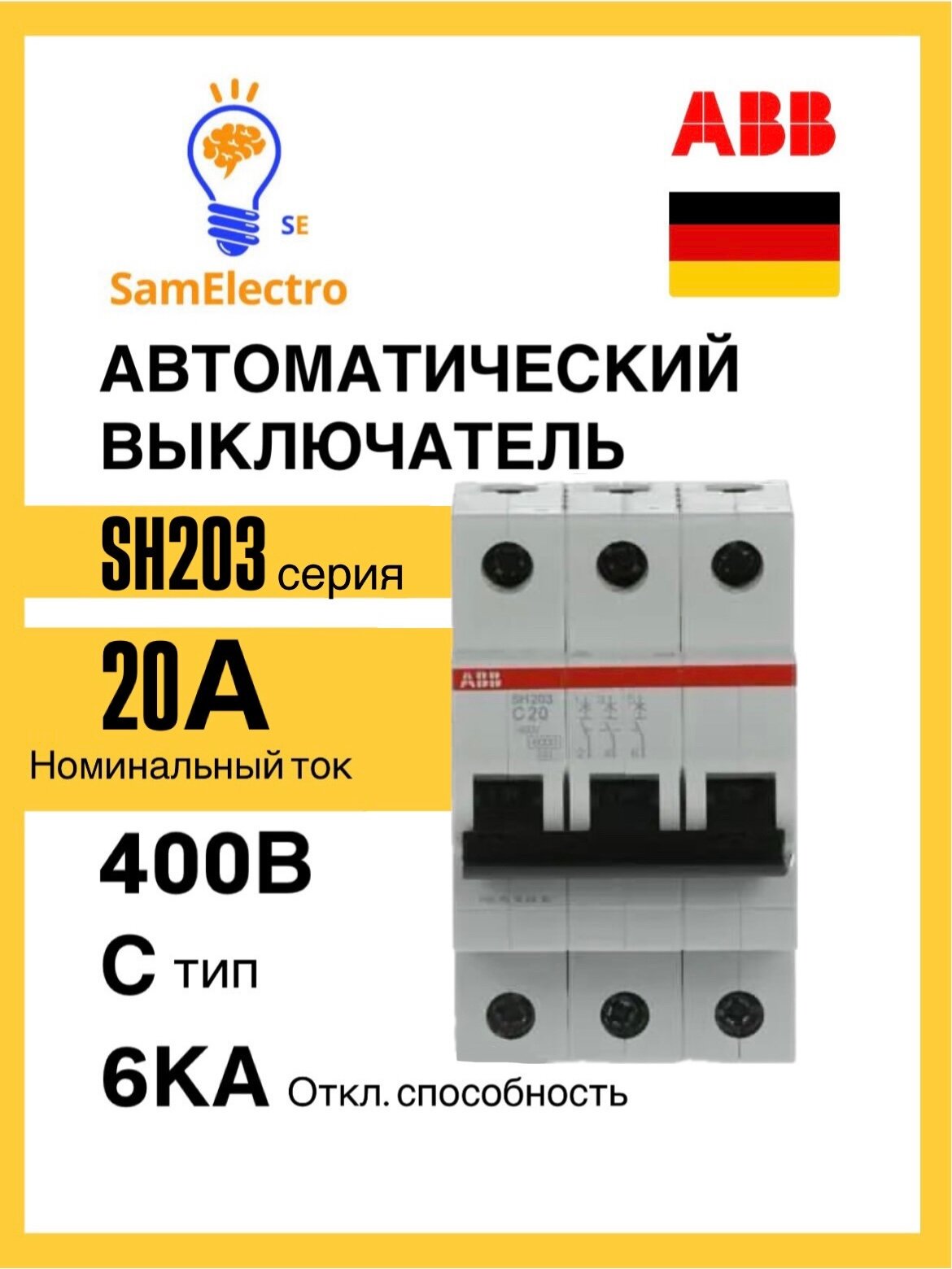 Автоматический выключатель ABB 3-полюсный SH203 C20 6кА 2CDS213001R0204