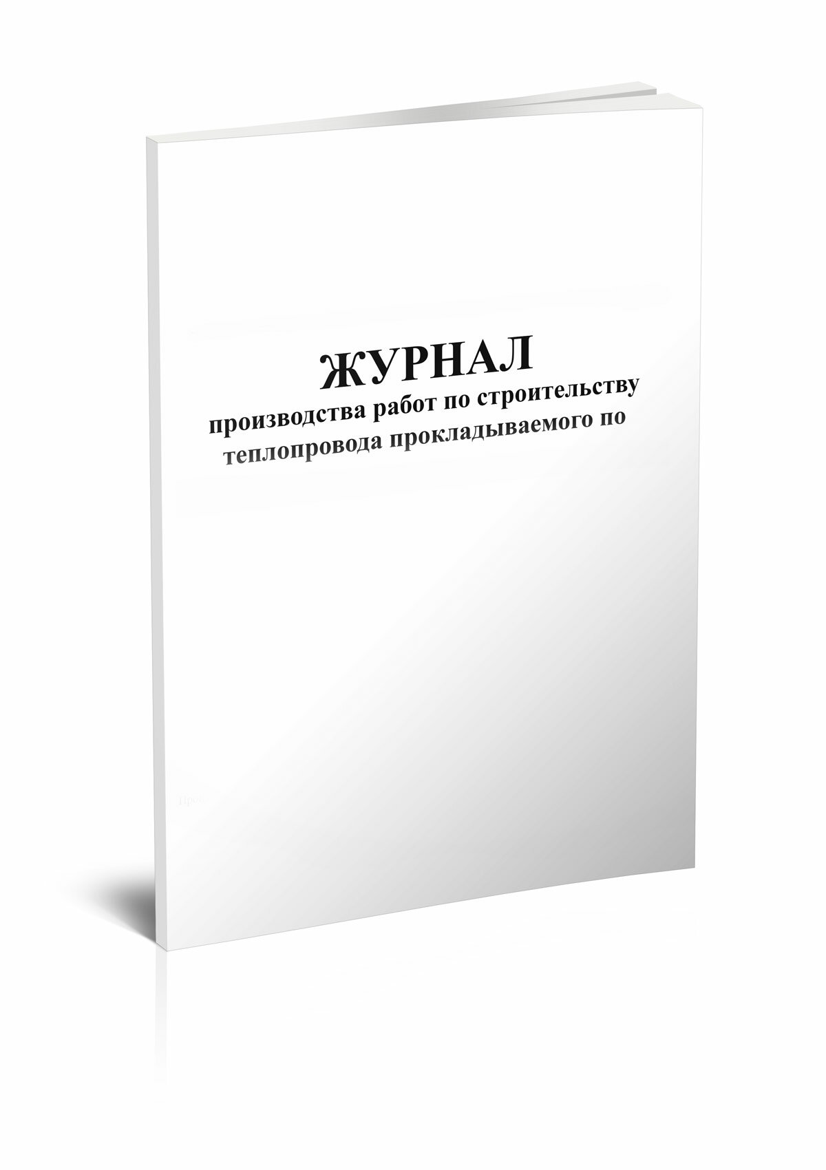 Журнал производства работ по строительству теплопровода (60 страниц)