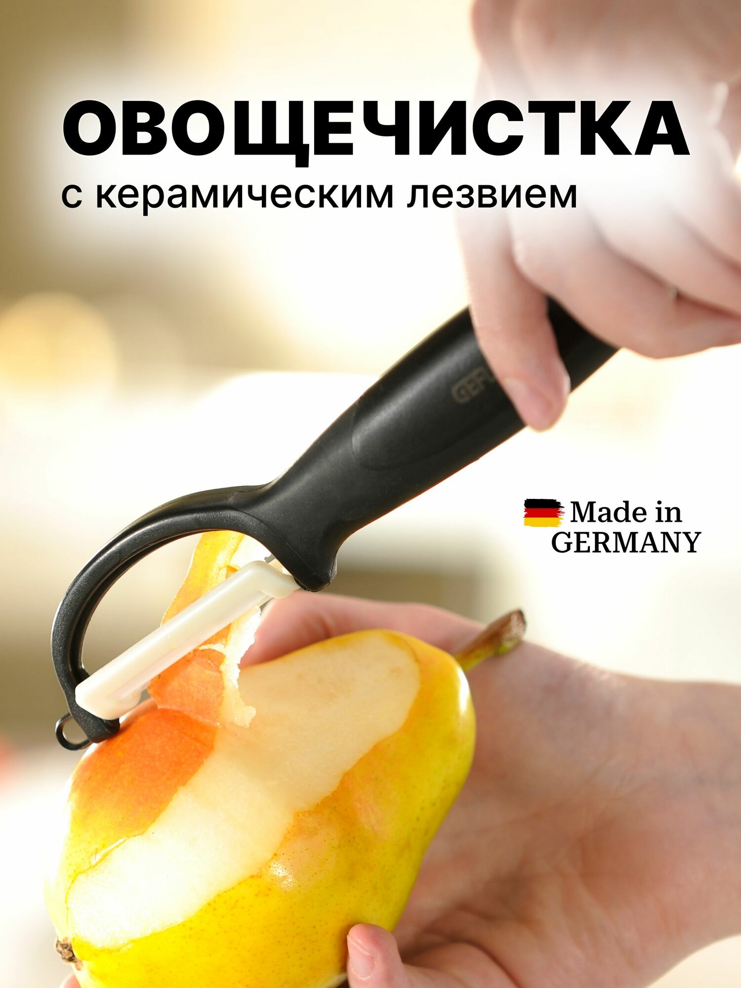 Фрукто-овощечистка керамическая GEFU нож для чистки овощей и фруктов с вертикальным лезвием