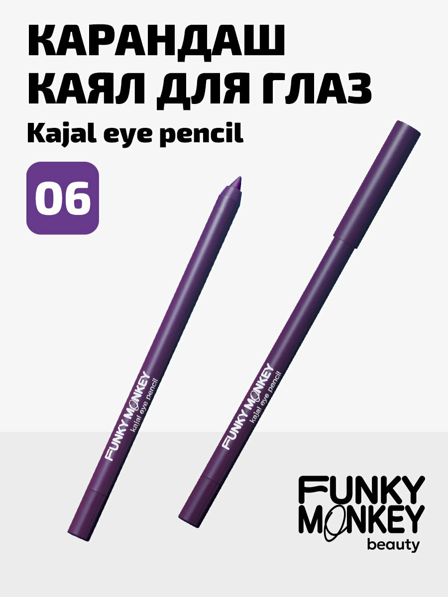 Funky Monkey Карандаш каял для глаз Kajal eye pencil тон 06 фиолетовый