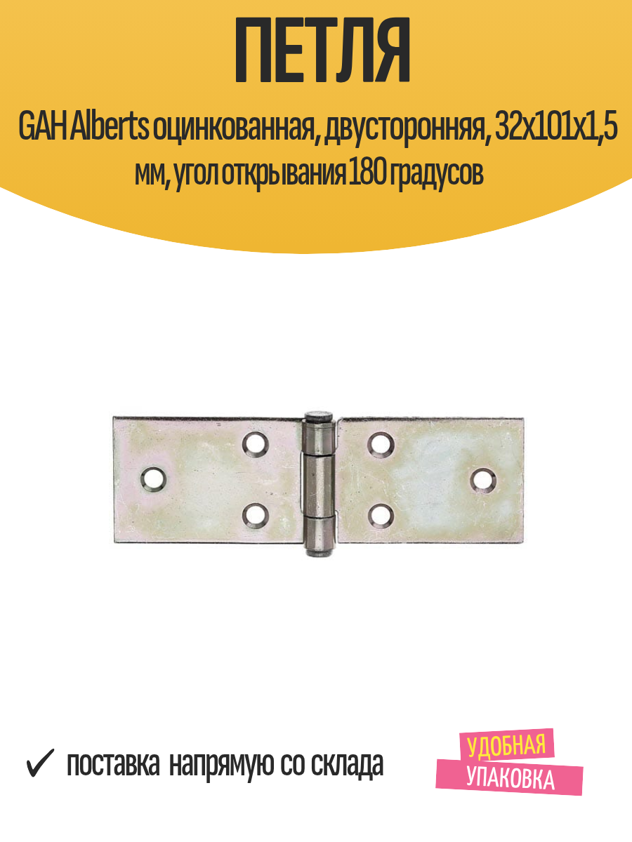 Петля GAH Alberts оцинкованная, двусторонняя, 32х101х1,5 мм, угол открывания 180 градусов