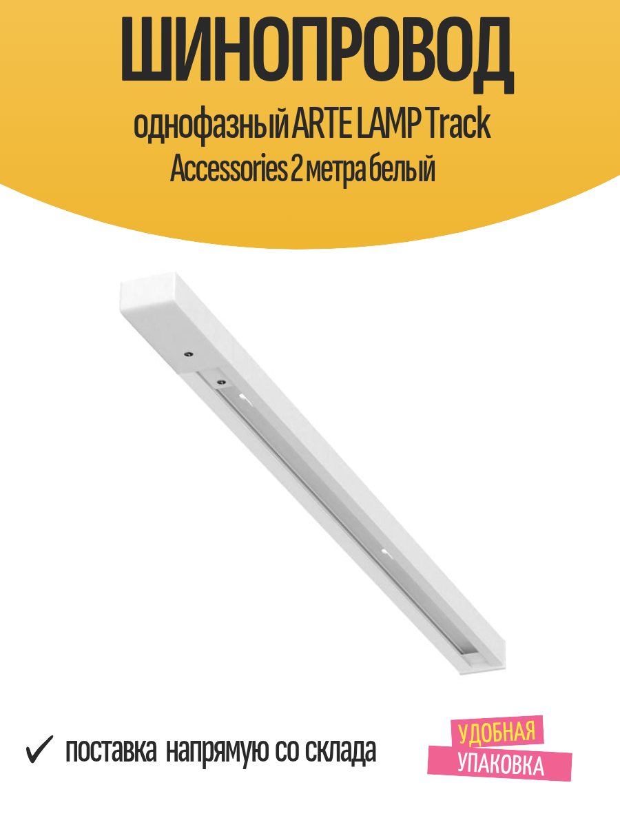 Шинопровод однофазный ARTE LAMP Track Accessories 2 метра белый