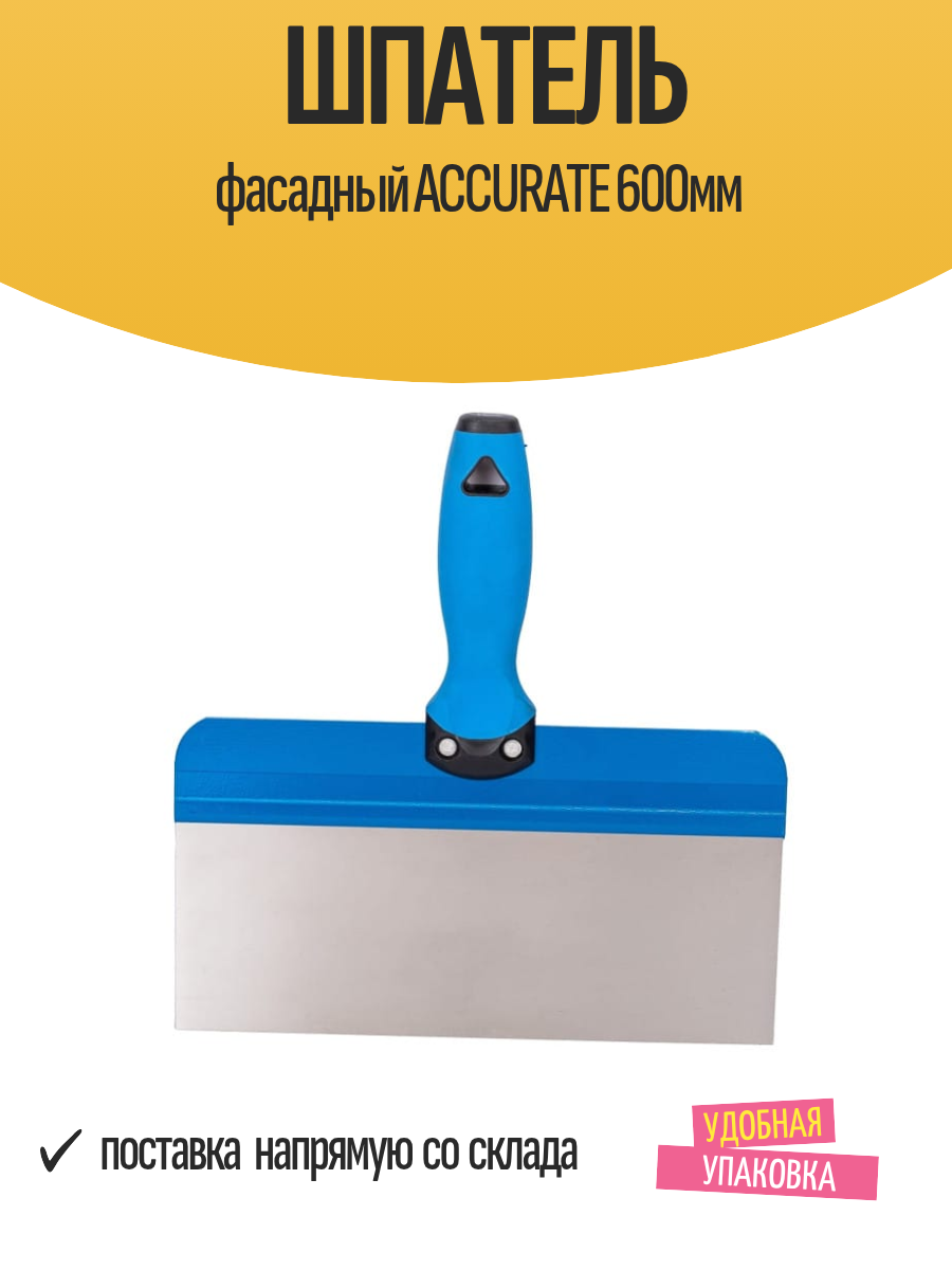 Шпатель фасадный ACCURATE 600мм, нержавеющая сталь, арт. Ш100-2К-600