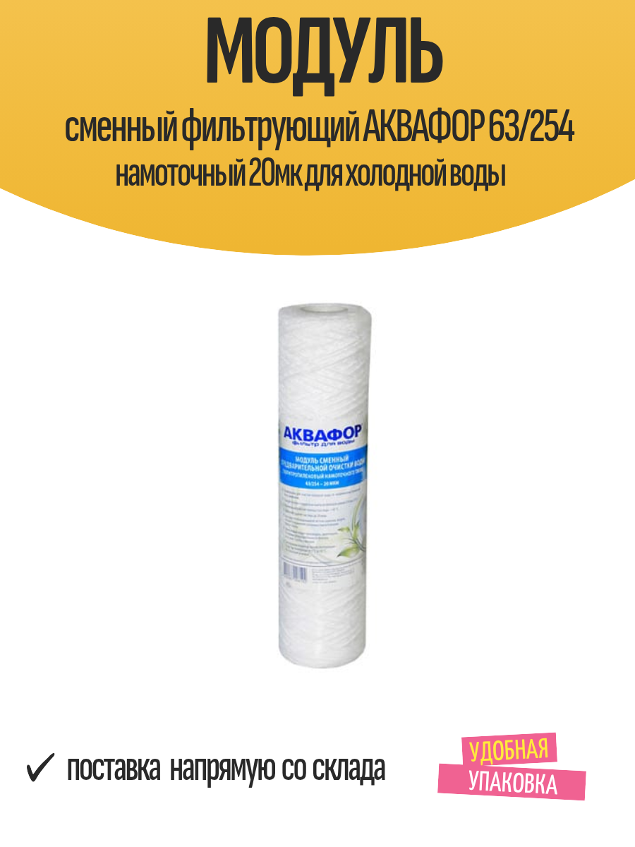 Модуль сменный фильтрующий АКВАФОР 63/254 намоточный 20мк для холодной воды