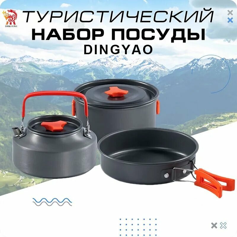 Набор для кемпинга Ding Yao travel camping set, походный чайник, сковорода и противень