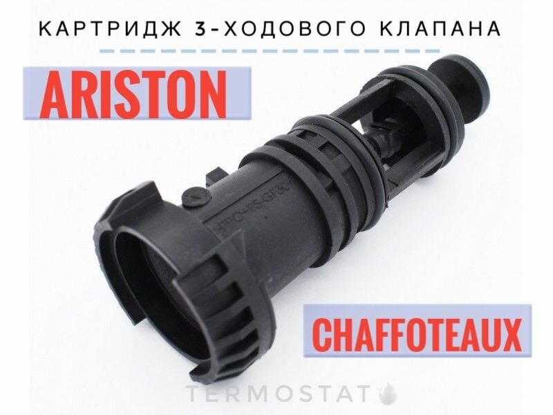 Картридж трехходового клапана для Ariston, Chaffoteaux арт. 65114924