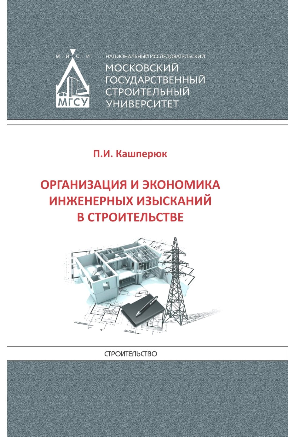 Организация и экономика инженерных изысканий в строительстве