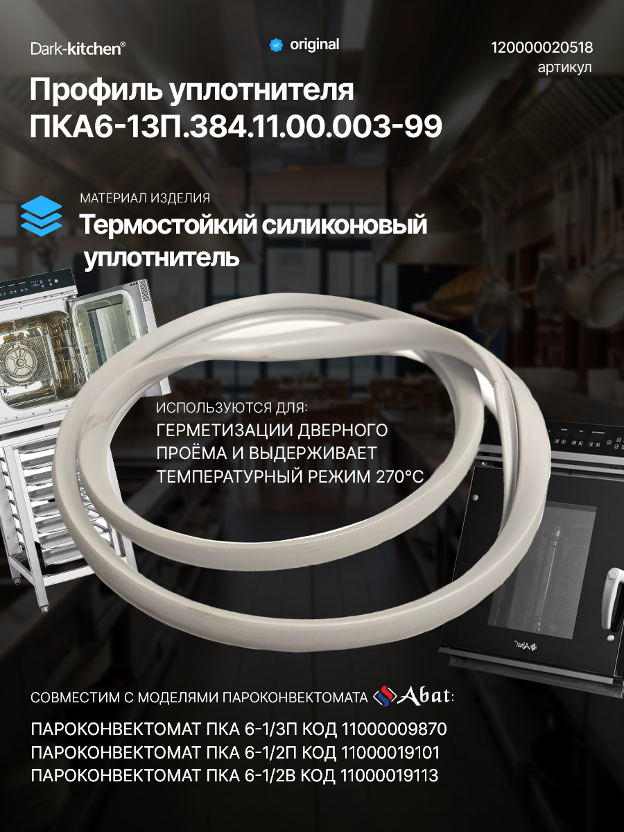Профиль уплотнителя ПКА6-13П Абат код 120000020518