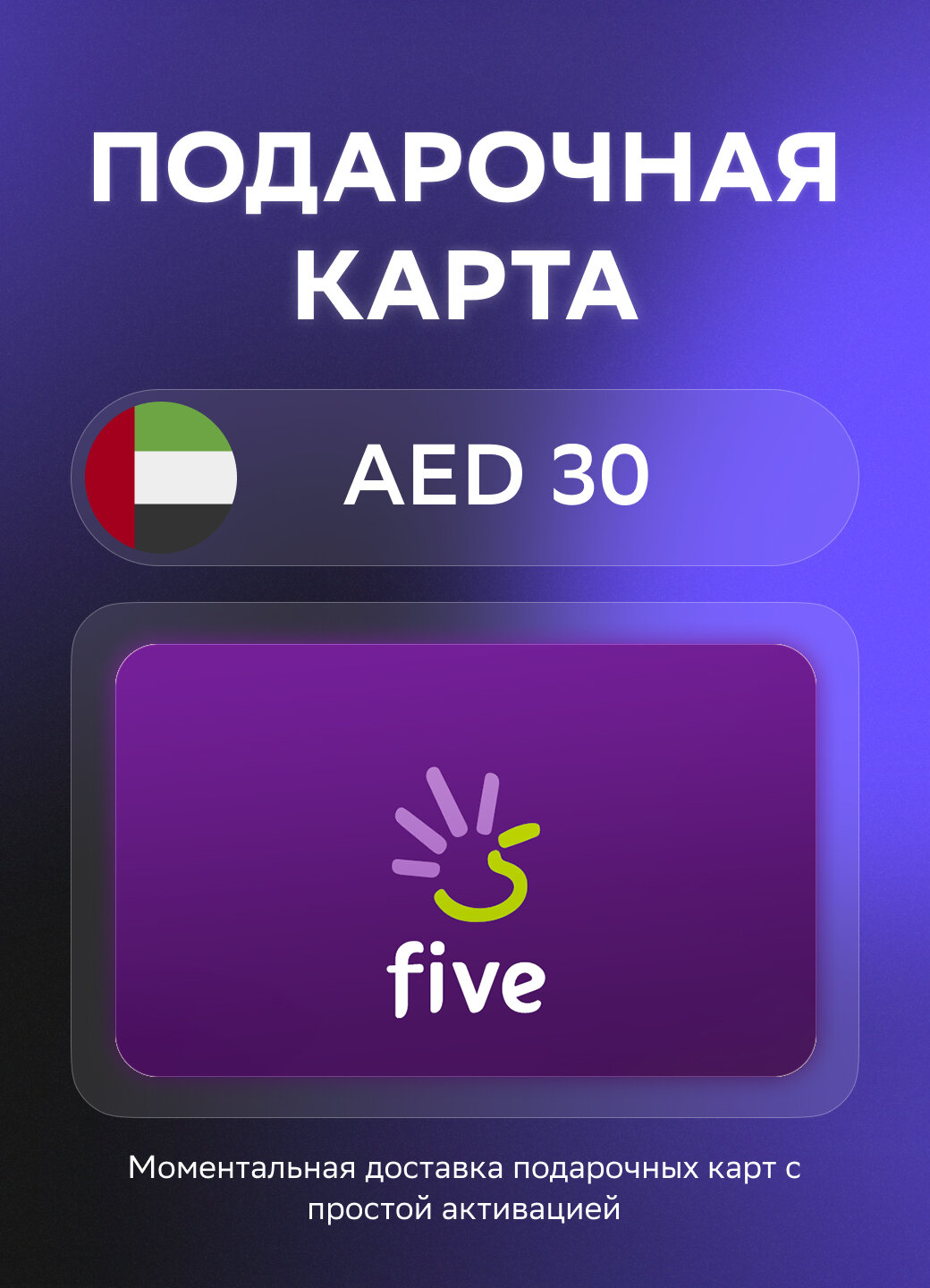 Подарочная карта Five VoIP на 30 Дирхам | ОАЭ | Оригинальный код