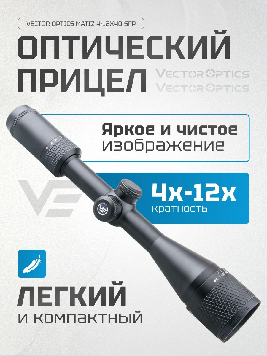 Оптический прицел Vector Optics 25.4мм SFP Matiz 4-12x40 SCOM-29