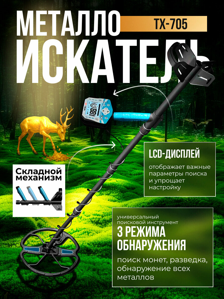 Металлоискатель TX-705, максимальная глубина 0.8 м, грунтовый
